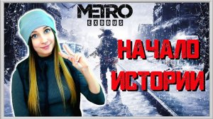 METRO EXODUS