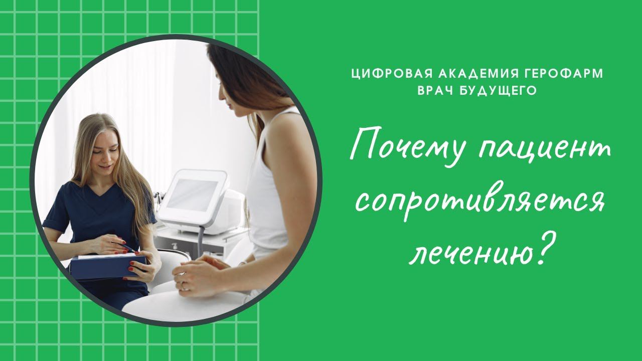 Медицинская коммуникация врача с пациентом