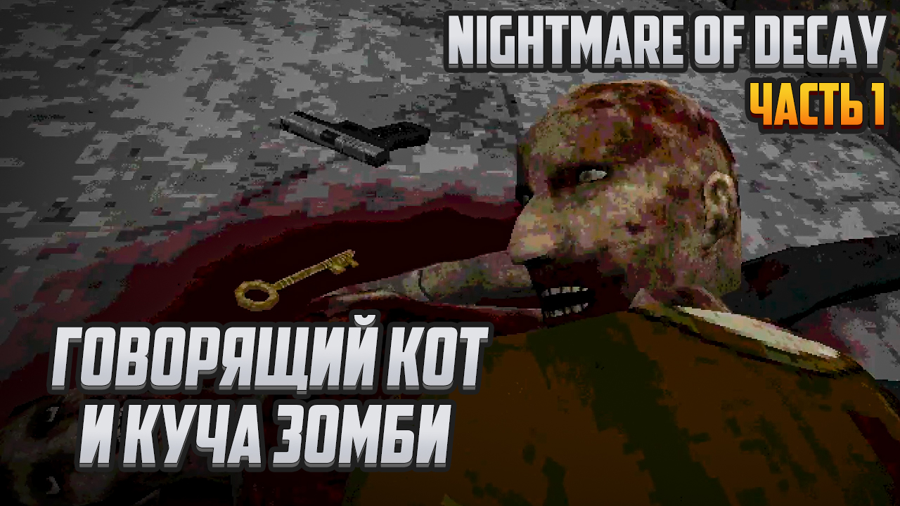 Nightmare of Decay – смотреть онлайн все 1 видео от Nightmare of Decay в  хорошем качестве на RUTUBE