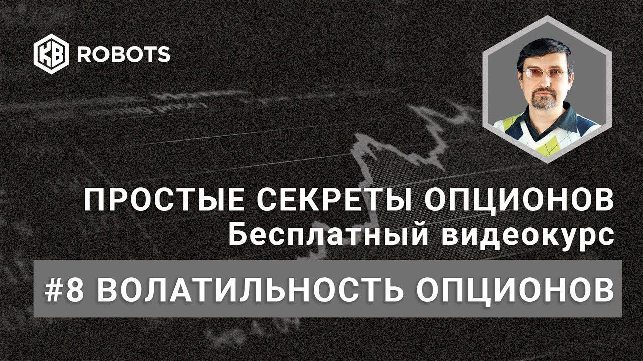 Первая часть курса по опционам (бесплатно 11 уроков)