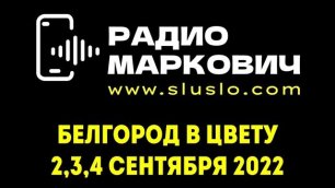 Фестиваль цветов 2022. Белгород в цвету 2, 3, 4 сентября 2022. Расписание, видео, фото, программа, участники, место проведения, отзывы
