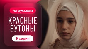 Красные бутоны | турецкий сериал | русский дубляж