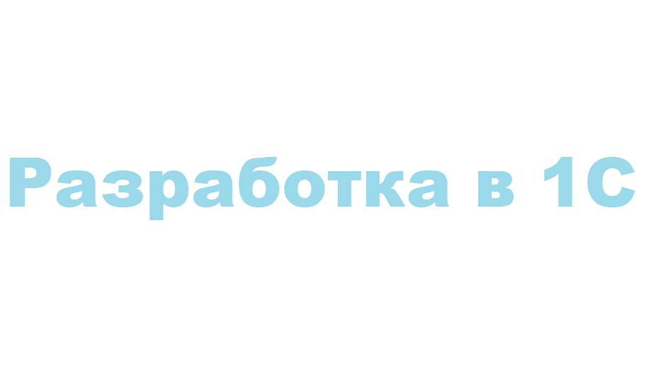 Разработка в 1С