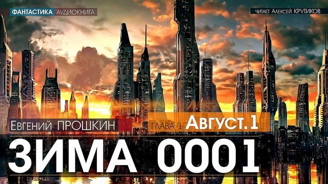 ЗИМА 0001 - Евгений Прошкин (читает Алексей Крутиков) | аудиокнига, фантастика