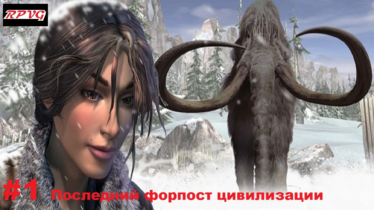 Прохождение Syberia 2 – смотреть онлайн все 13 видео от Прохождение Syberia  2 в хорошем качестве на RUTUBE