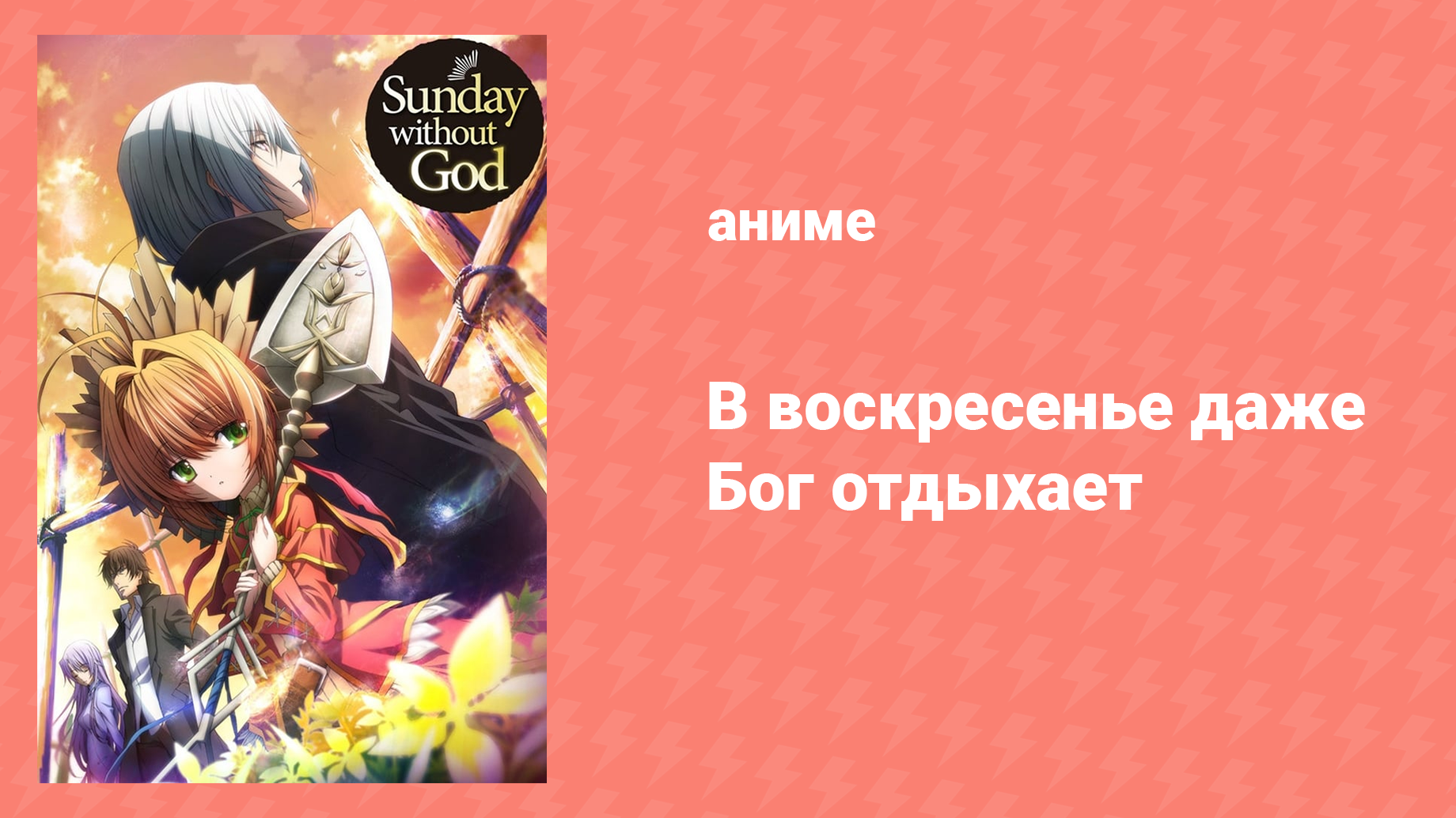 В воскресенье даже Бог отдыхает (аниме-сериал, 2013) – смотреть онлайн все 13  видео от В воскресенье даже Бог отдыхает (аниме-сериал, 2013) в хорошем  качестве на RUTUBE