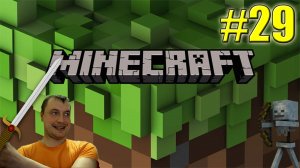 Прохождение Minecraft