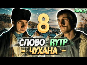 СЛОВО ПАЦАНА (RYTP)