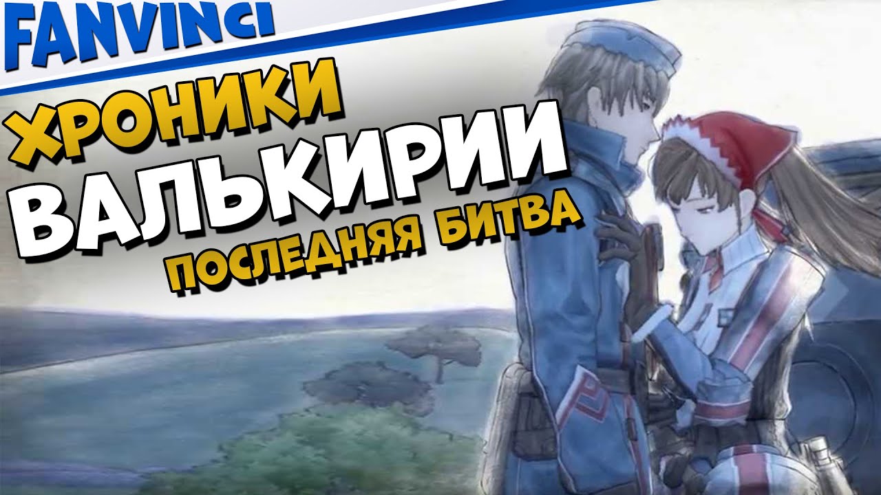 ЯПОНСКИЕ ХРОНИКИ ? Valkyria Chronicles – смотреть онлайн все 24 видео от  ЯПОНСКИЕ ХРОНИКИ ? Valkyria Chronicles в хорошем качестве на RUTUBE