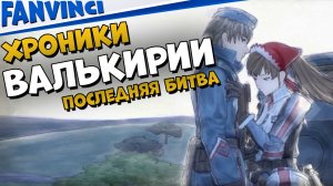 ЯПОНСКИЕ ХРОНИКИ ? Valkyria Chronicles