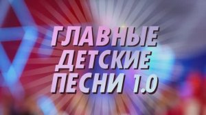 Главные детские песни 1.0