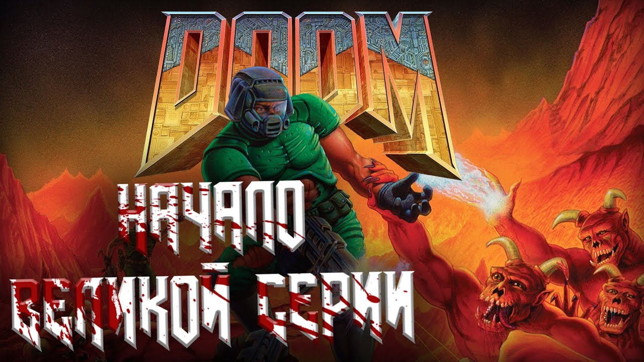 Смотреть онлайн doom в хорошем качестве