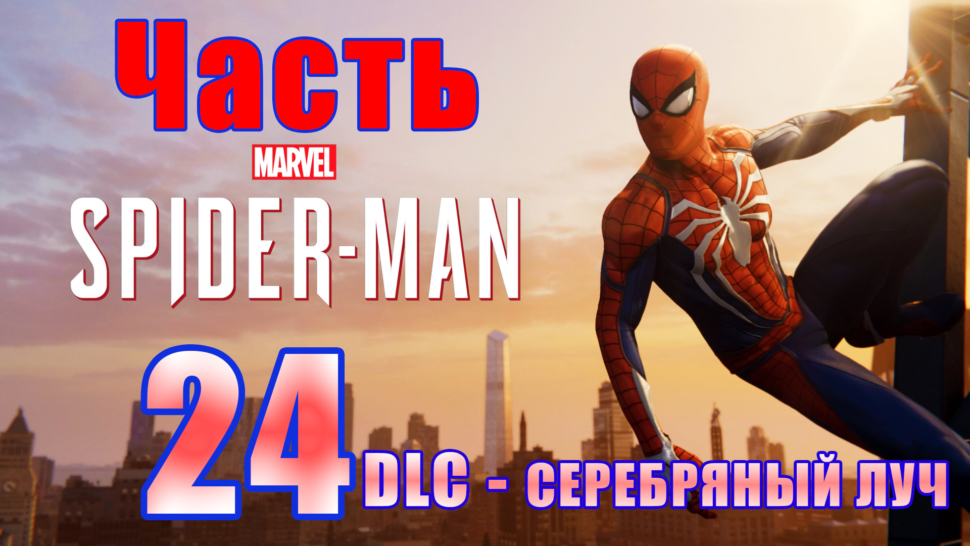 Прохождение Marvel’s Spider-Man Remastered - на ПК ➤ 2K ➤