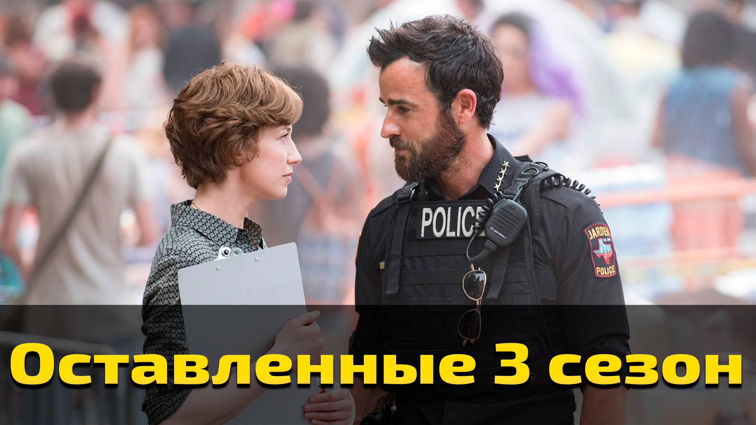 Оставленные 3 сезон / The Leftovers