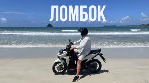 Большое путешествие на острова Ява и Ломбок
