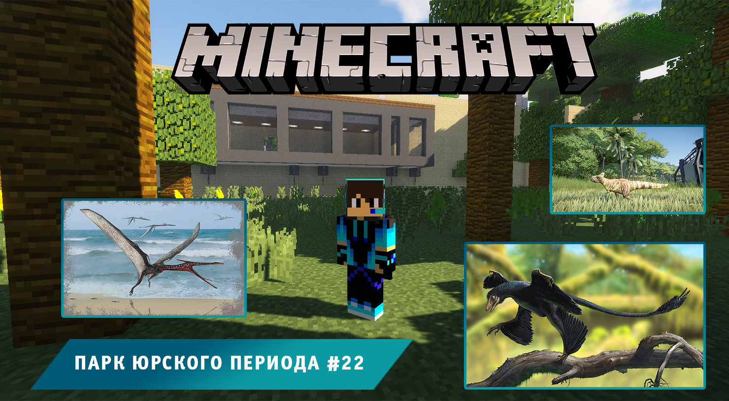 Майнкрафт Парк Юрского Периода ➤ Создаем Динозавров в игре Minecraft –  смотреть онлайн все 34 видео от Майнкрафт Парк Юрского Периода ➤ Создаем  Динозавров в игре Minecraft в хорошем качестве на RUTUBE