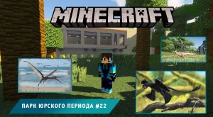 Майнкрафт Парк Юрского Периода ➤ Создаем Динозавров в игре Minecraft