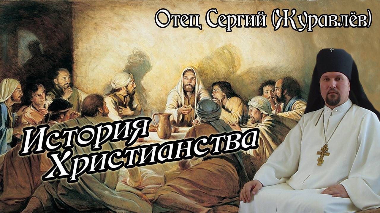 История Христианства - Архиепископ Сергей Журавлёв. (семинар)