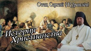 История Христианства - Архиепископ Сергей Журавлёв. (семинар)