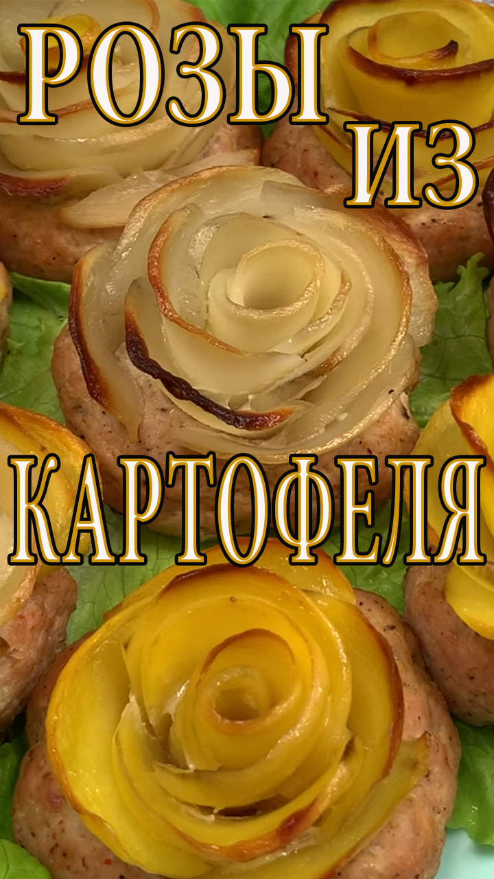 БЛЮДА С КАРТОФЕЛЕМ