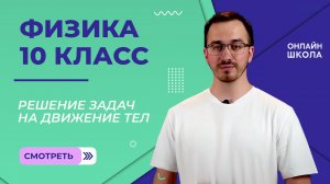 Физика 10 класс