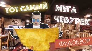 Фудобзор от Рикардо Золотиньо