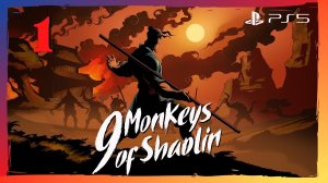 Прохождение 9 Monkeys of Shaolin (PS5)