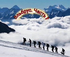 Восхождение на Эльбрус