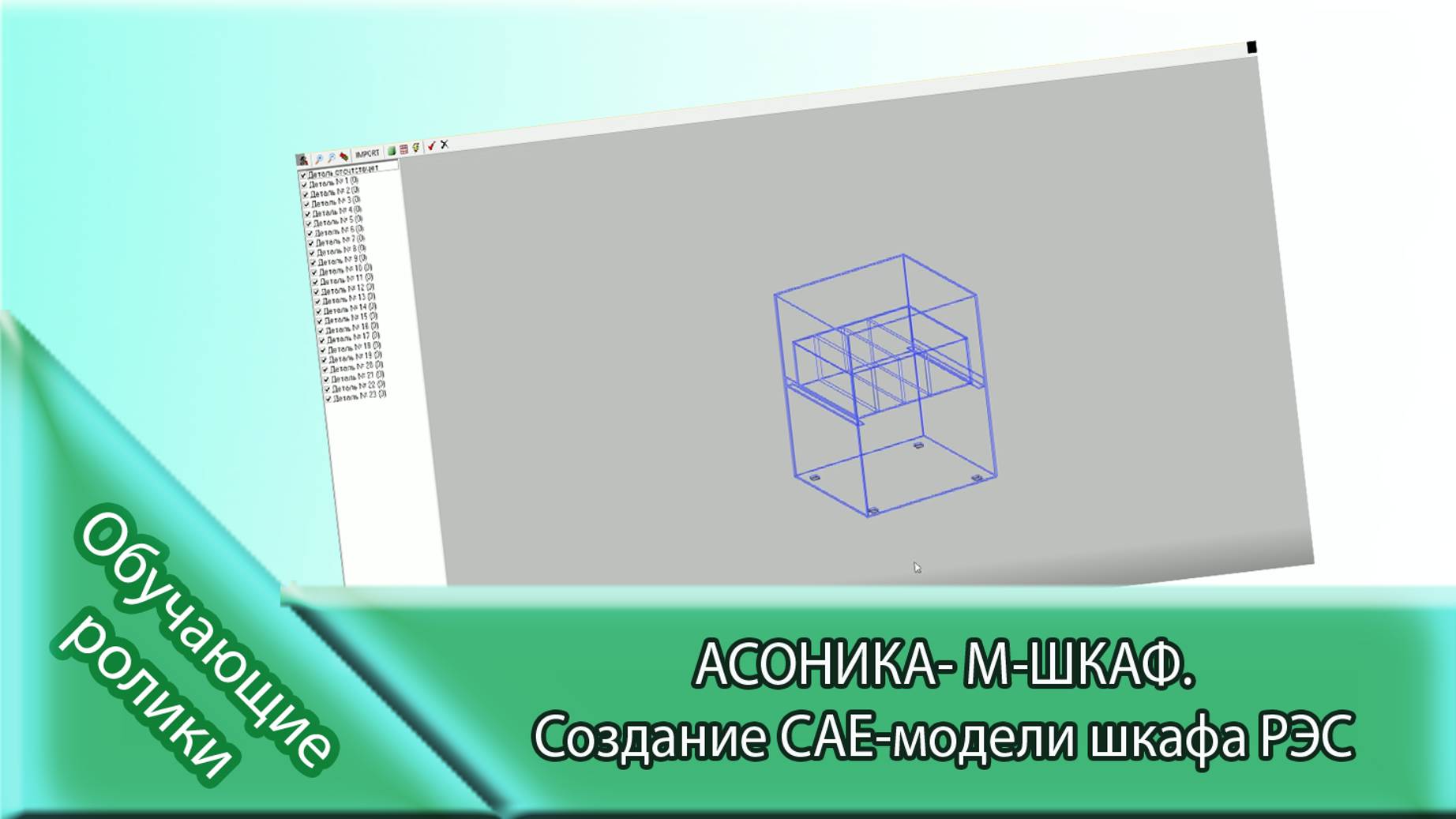 АСОНИКА-М-ШКАФ. Серия обучающих роликов по подсистеме