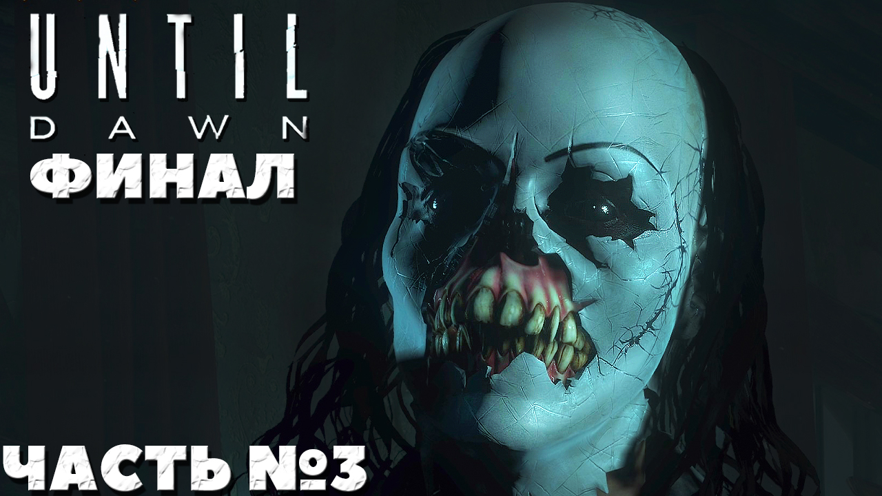 Until Dawn(Дожить до Рассвета). Прохождение. – смотреть онлайн все 3 видео  от Until Dawn(Дожить до Рассвета). Прохождение. в хорошем качестве на RUTUBE