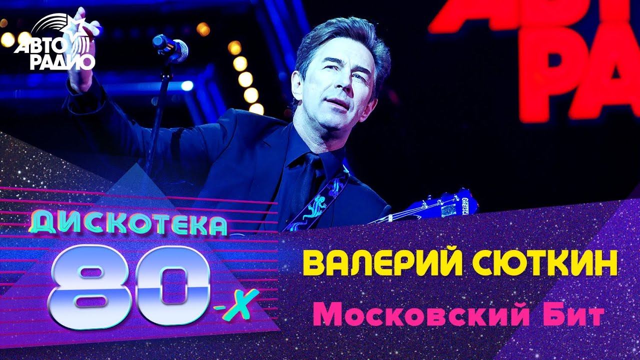 Валерий Сюткин - Московский Бит (LIVE @ Дискотека 80-х 2014) - видео на  Вокруг.ТВ.