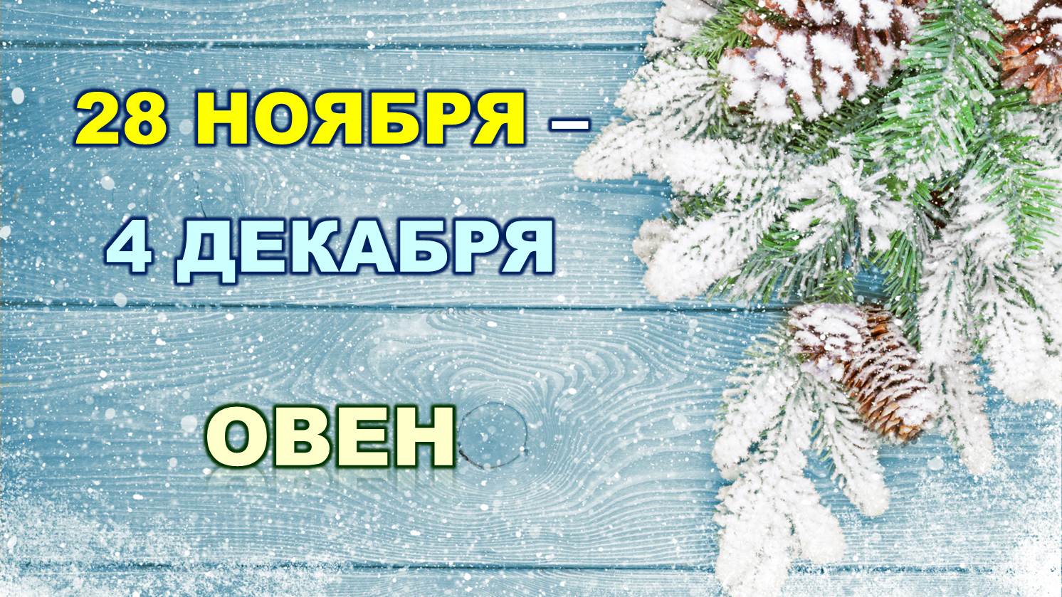 ❄️ С 28 НОЯБРЯ по 4 ДЕКАБРЯ 2022 г. ✨️ Таро-прогноз ?