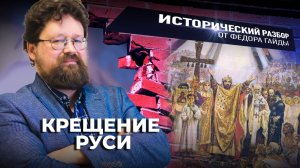 ИСТОРИЧЕСКИЙ РАЗБОР ФЁДОРА ГАЙДЫ