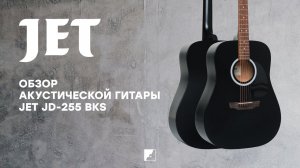 Акустические гитары Jet