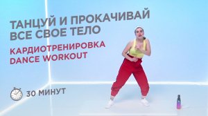 ТАНЦЫ / DANCE WORKOUT