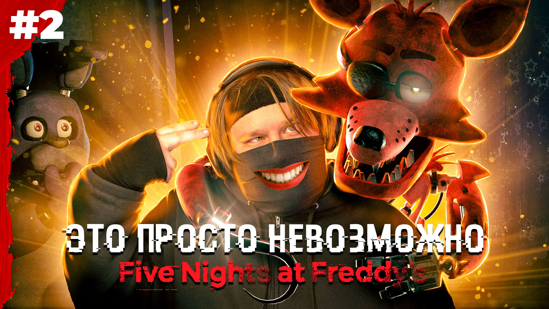 Five Nights at Freddy′s – смотреть онлайн все 2 видео от Five Nights at  Freddy′s в хорошем качестве на RUTUBE