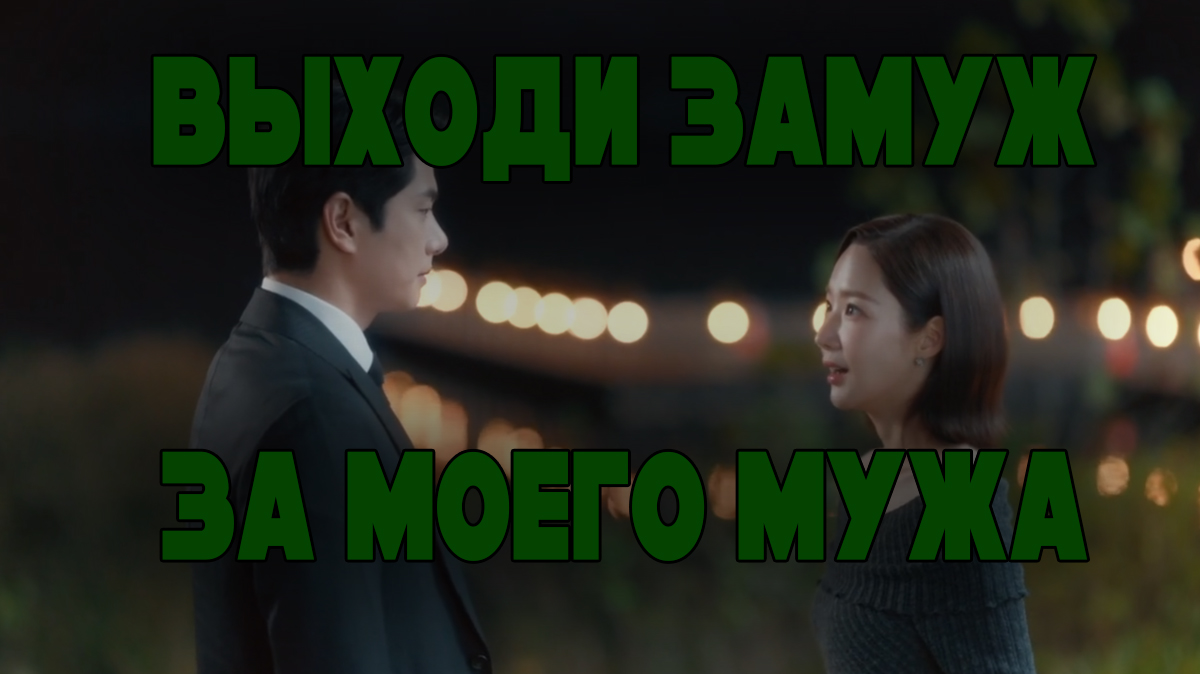 Выходи замуж за моего мужа - 1 сезон все серии / Marry My Husband / Nae  Nampyeongwa Gyeolhonhaejwo – смотреть онлайн все 16 видео от Выходи замуж  за моего мужа - 1