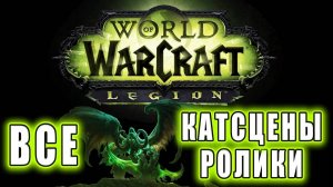 World of Warcraft Legion