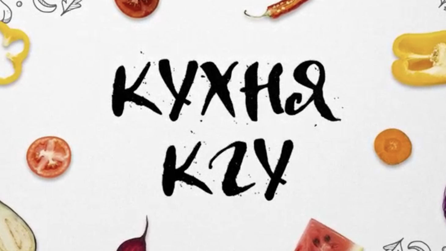 Кухня КГУ