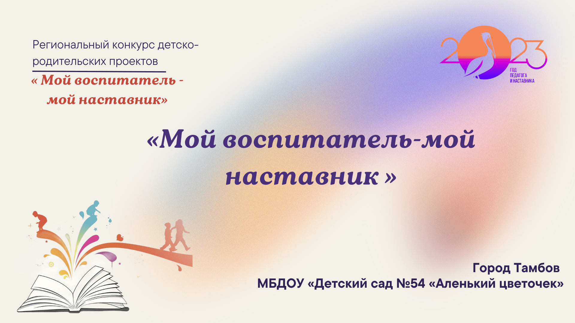 Региональный конкурс детско-родительских проектов ″Мой воспитатель-мой наставник!″