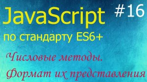 Уроки по JavaScript (стандарт ES6+)