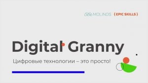 Онлайн-курс компьютерной грамотности для всех, кто хочет разобраться в интернете - Digital Granny