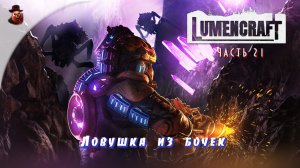 Lumencraft - полное прохождение на русском языке