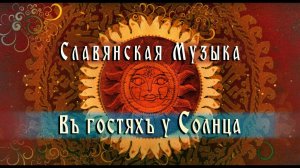 СЛАВЯНСКАЯ МУЗЫКА | ГУСЛИ & ФЛЕЙТЫ | КИРИЛЛ БОГОМИЛОВЪ