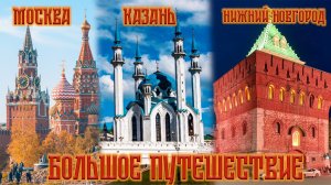 Большое путешествие | Москва, Казань, Нижний Новгород