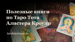 Обзоры книг по Таро, Ленорман и Игральным картам