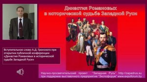 Династия Романовых в исторической судьбе Западной Руси