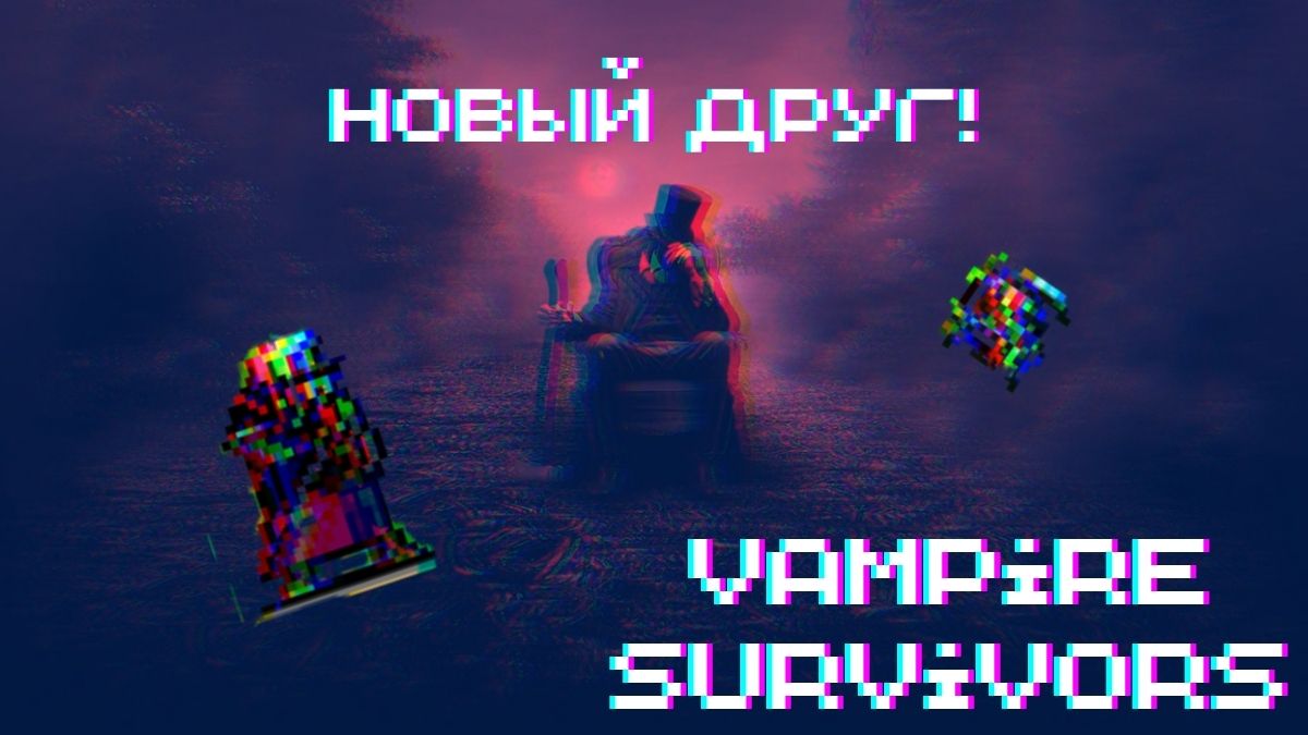 Vampire Survivors Прохождение