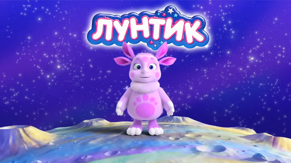 ЛУНТИК