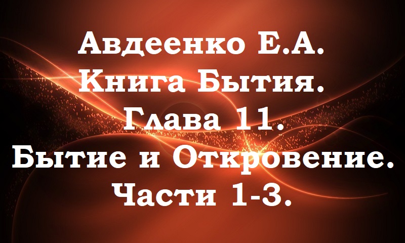 От сотворения мира до Вавилона. Чтение по книги Бытия. Е.А.Авдеенко.